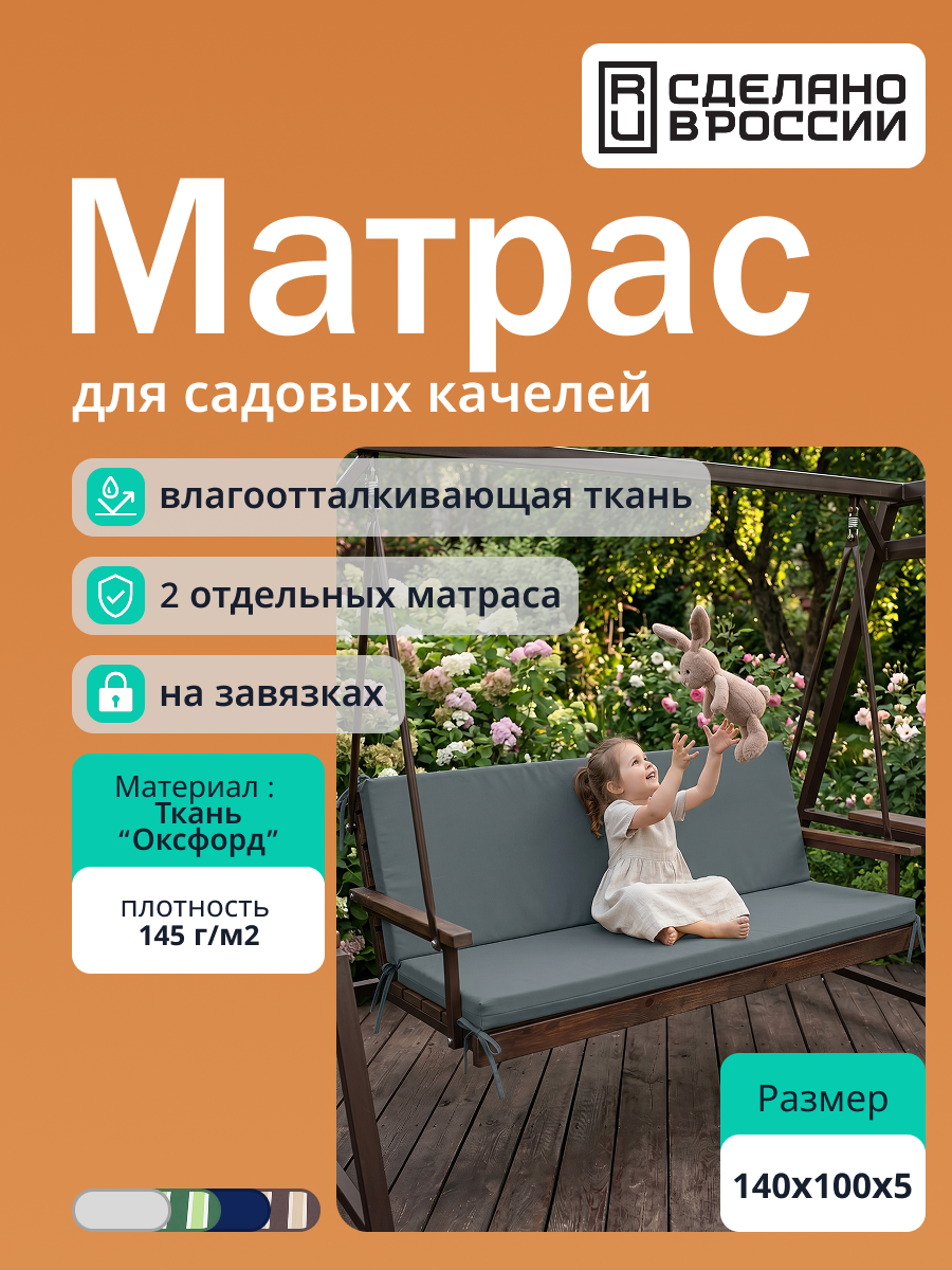 Матрас для садовых качелей 140 см