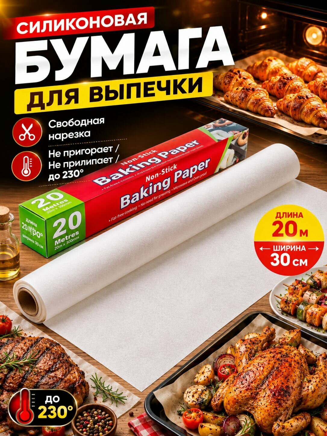 Бумага для выпечки силиконизированная,20 м,1 рулон 30 см многоразовая антипригарная крафт