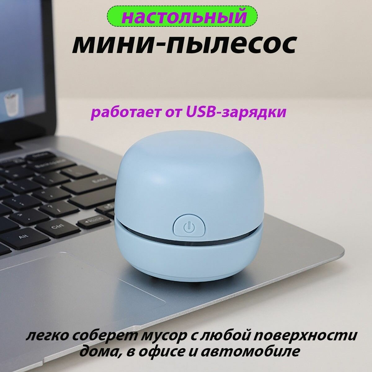 Настольный мини пылесос для стола