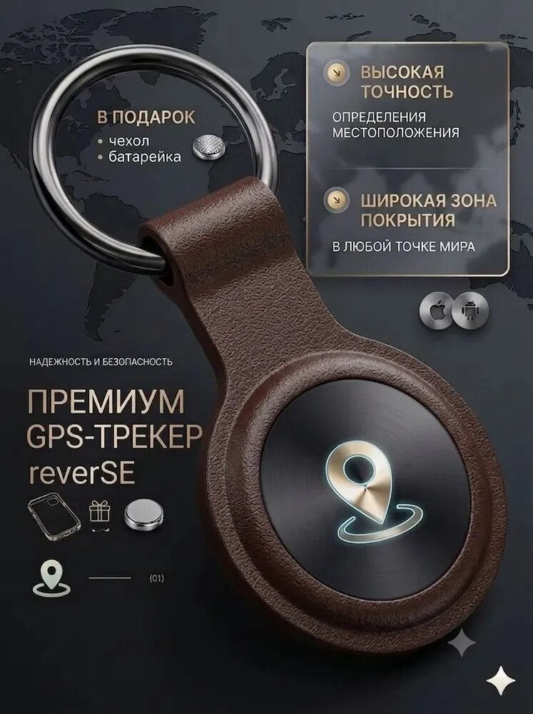 GPS - трекер маячок слежения для Android и iOS