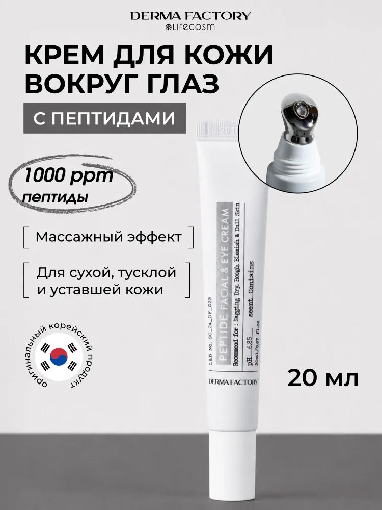 Derma Factory Крем для кожи вокруг глаз Антивозрастной Увлажняющий Пептидный Peptide Facial and Eye Cream, 20 мл