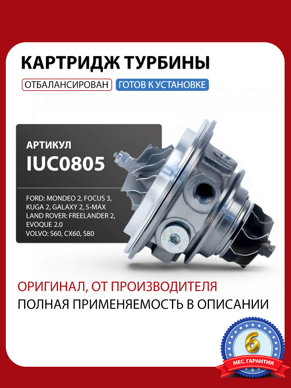 Картридж турбины FORD Mondeo 2, Focus 3, Kuga 2, Galaxy 2, S-max, (Форд Мондео 2, Фокус 3, Куга 2, Галакси 2, С-Мах), Land Rover Freelander 2 (Ленд Ровер Фрилендер 2), IUC0805 для OEM 53039980505