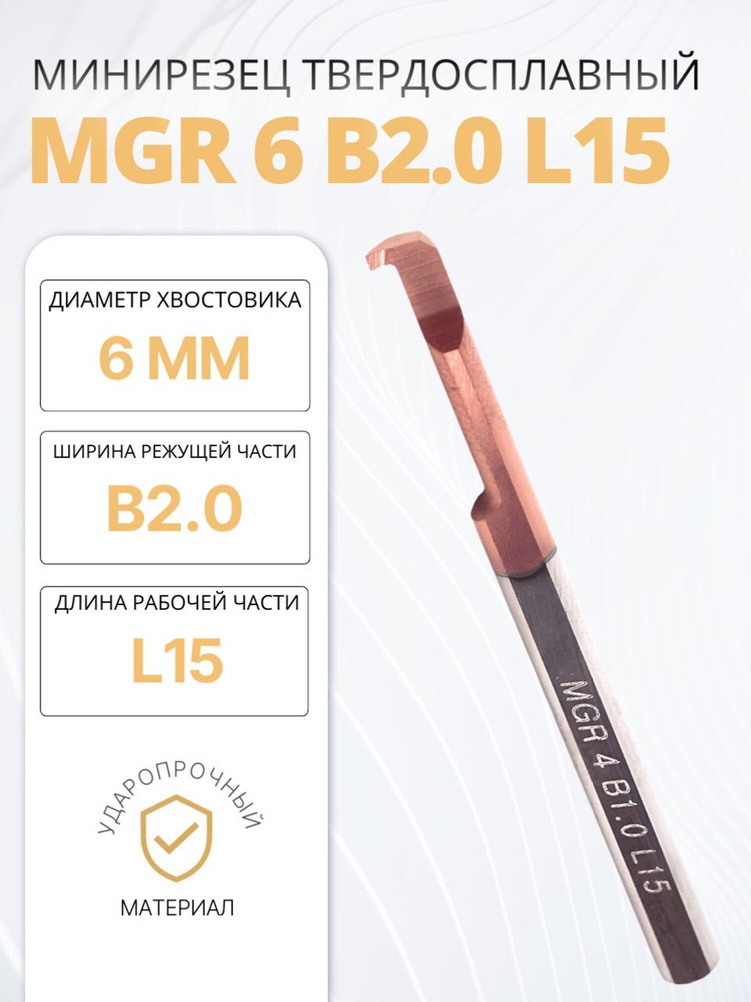 Минирезец твердосплавный TEXNO-T MGR 6 B2.0 L15, для токарного станка