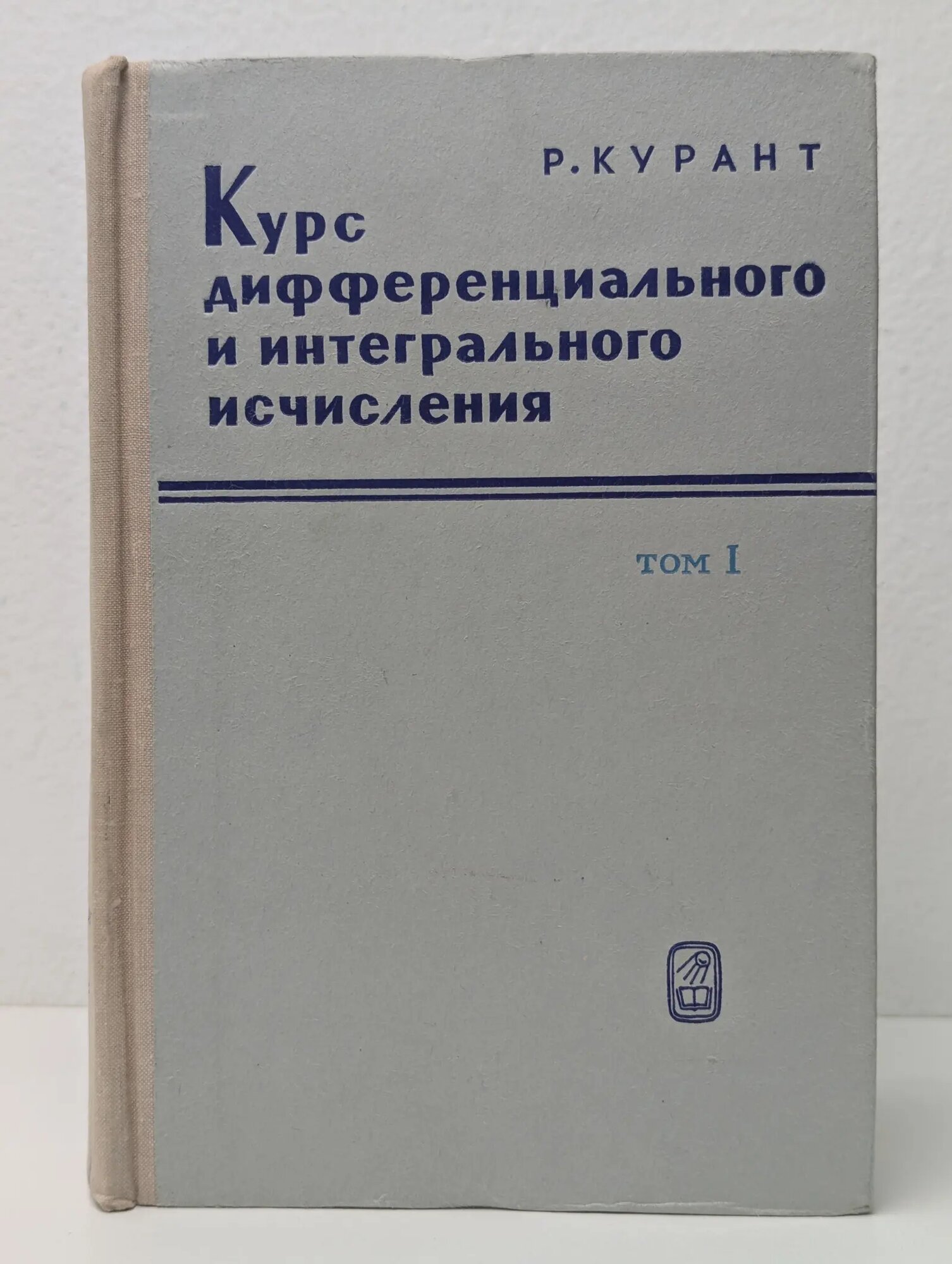 Курс дифференциального и интегрального исчисления. В 2 томах. Том 1 Курант Рихард 1967