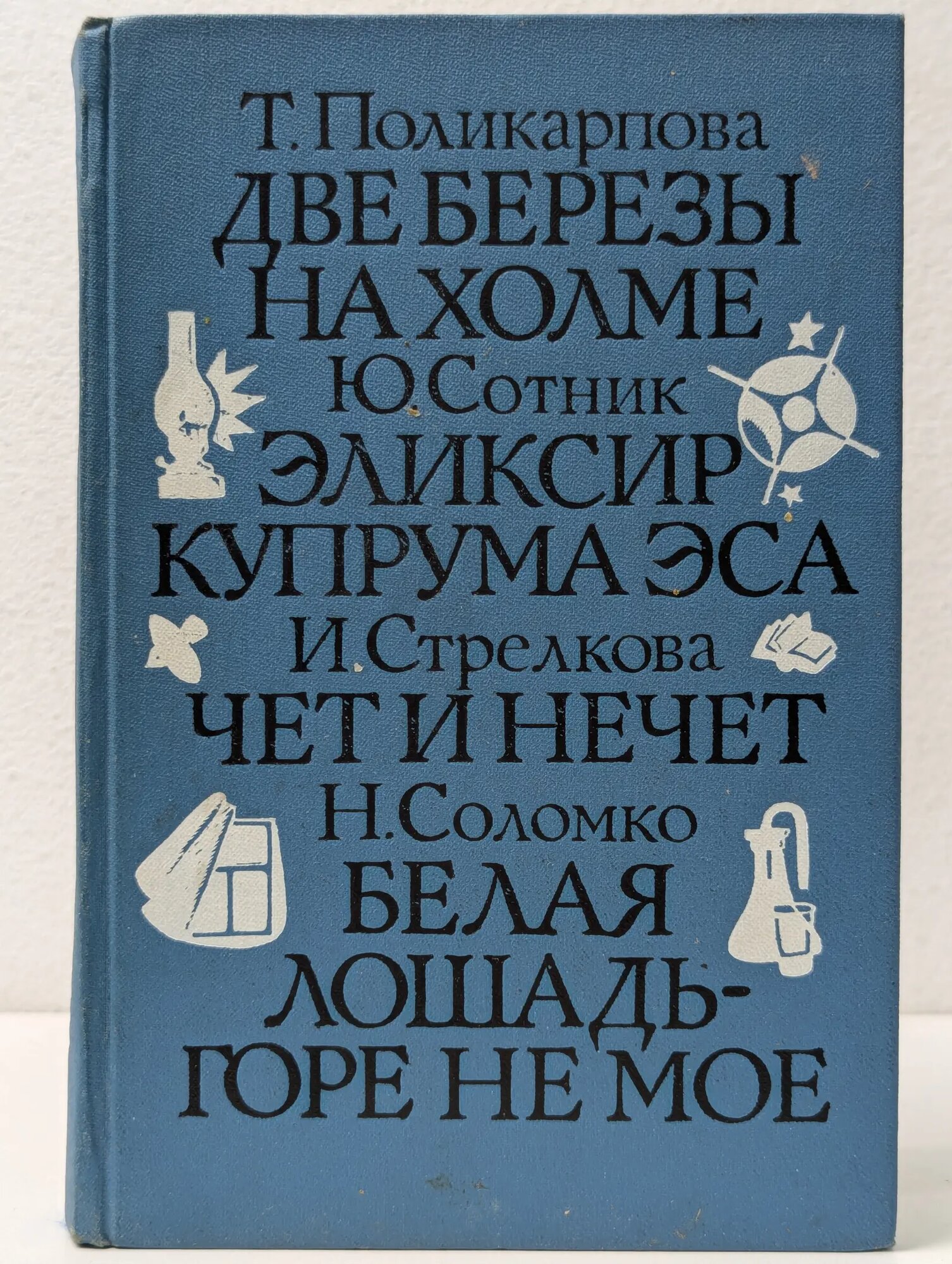 Школьные годы. Повести. Выпуск № 2 Сборник 1988