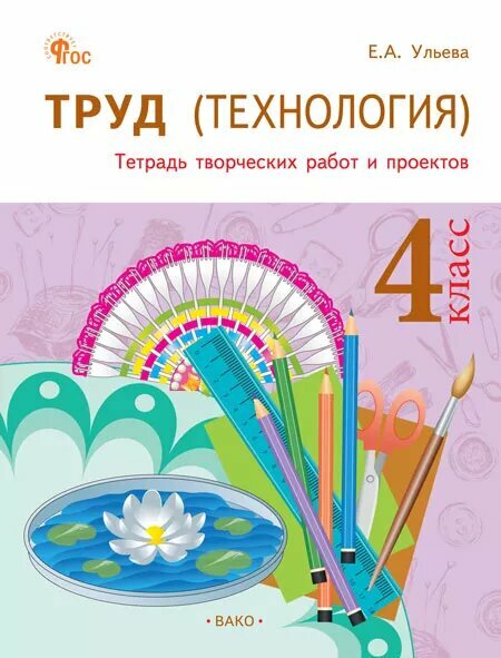 Труд (Технология). 4 класс. Тетрадь творческих работ и проектов, 2026, автор Ульева Е. А.