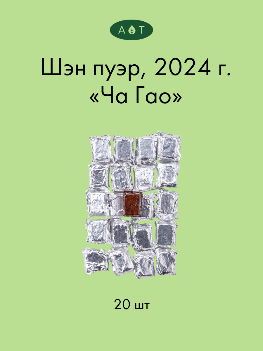 Китайский чай Смола Шэн Пуэра Ча Гао 20 шт. 20 гр. Art of Tea