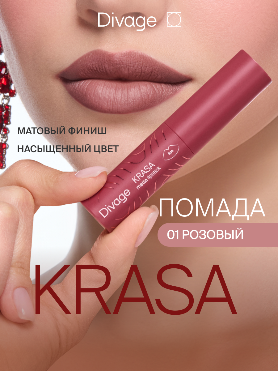 Divage Помада для губ кремовая матовая Krasa, тон 01 темно-розовый