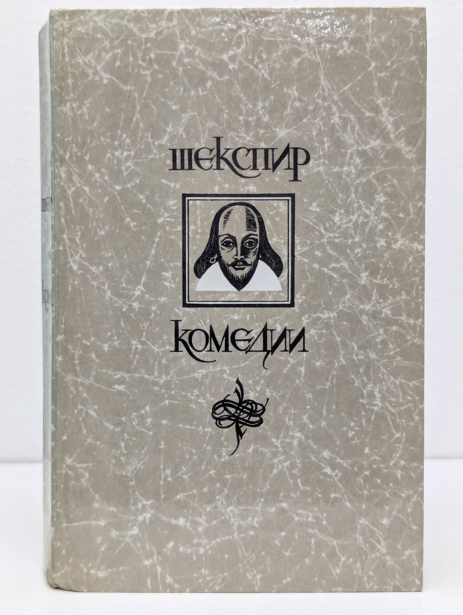 Уильям Шекспир. Комедии Шекспир Уильям 1987