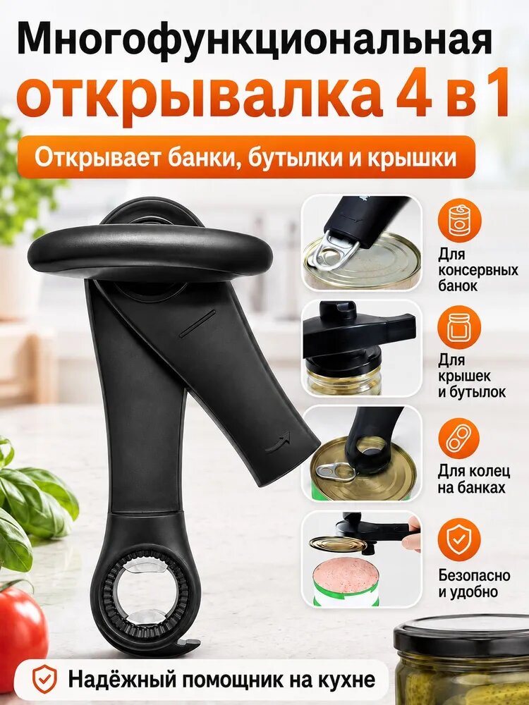 Многофункциональная открывашка, нержавеющая сталь, эргономичная ручка, компактный размер