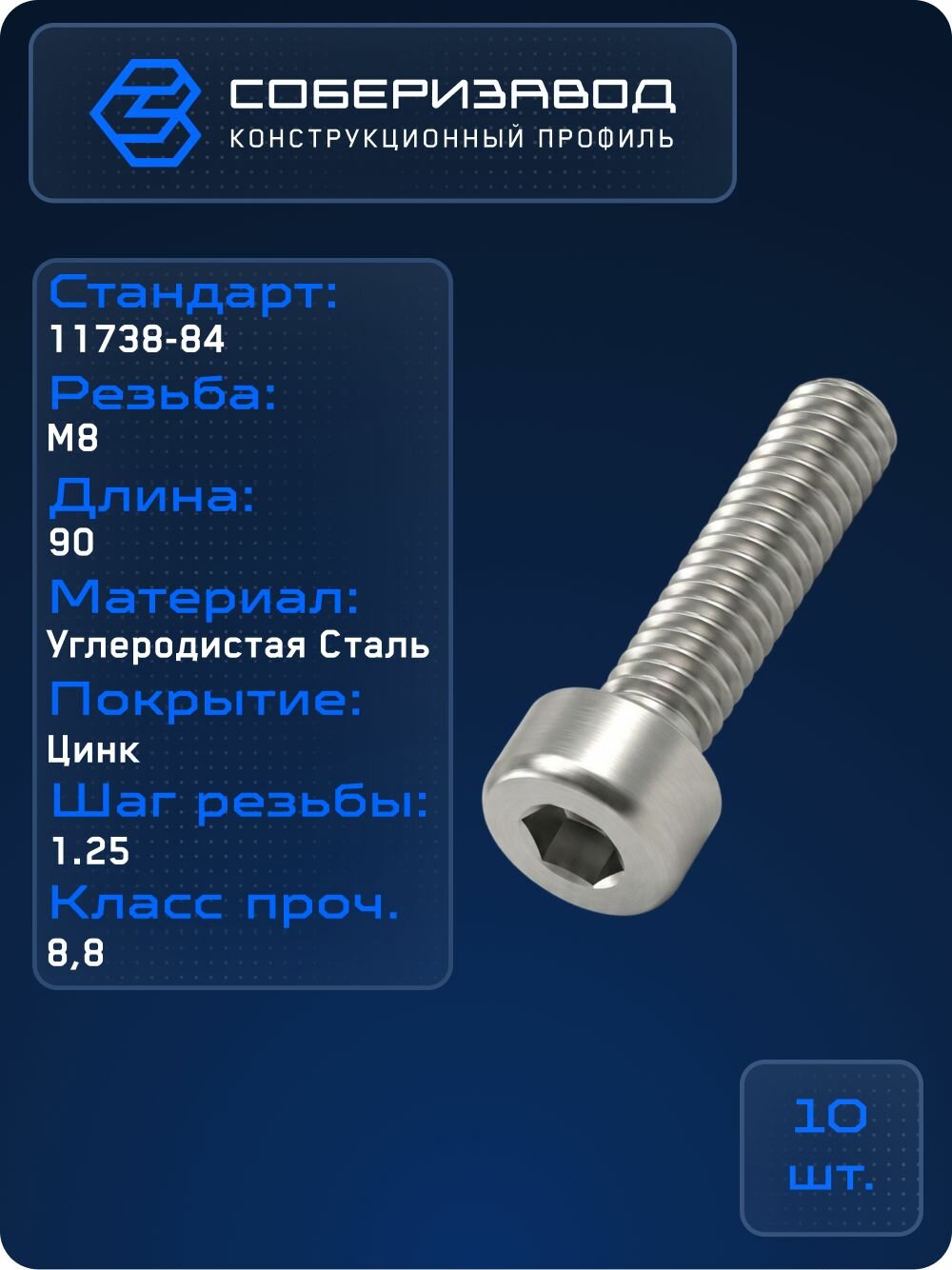 Винт цилиндр. с внутренним шест. М8 х90 DIN 912, R11 / 10 шт / соберизавод