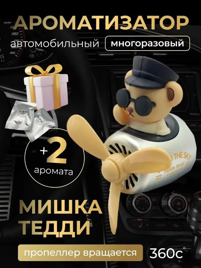 Ароматизатор автомобильный Мишка Тедди, одеколон11, с вращающимся пропеллером 360, черный
