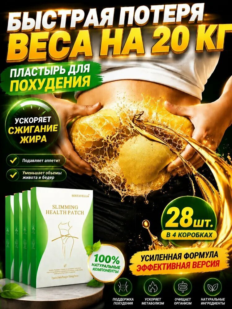 Пластыри для похудения на живот с растительными экстрактами и согревающим эффектом, 28 шт.