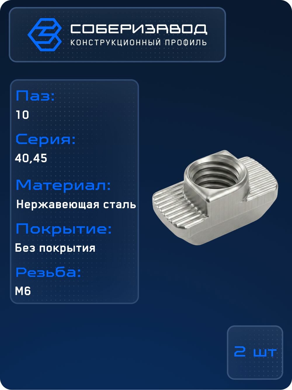 Т-гайка М6, паз 10, нерж. А2, B790 / 2 шт / соберизавод