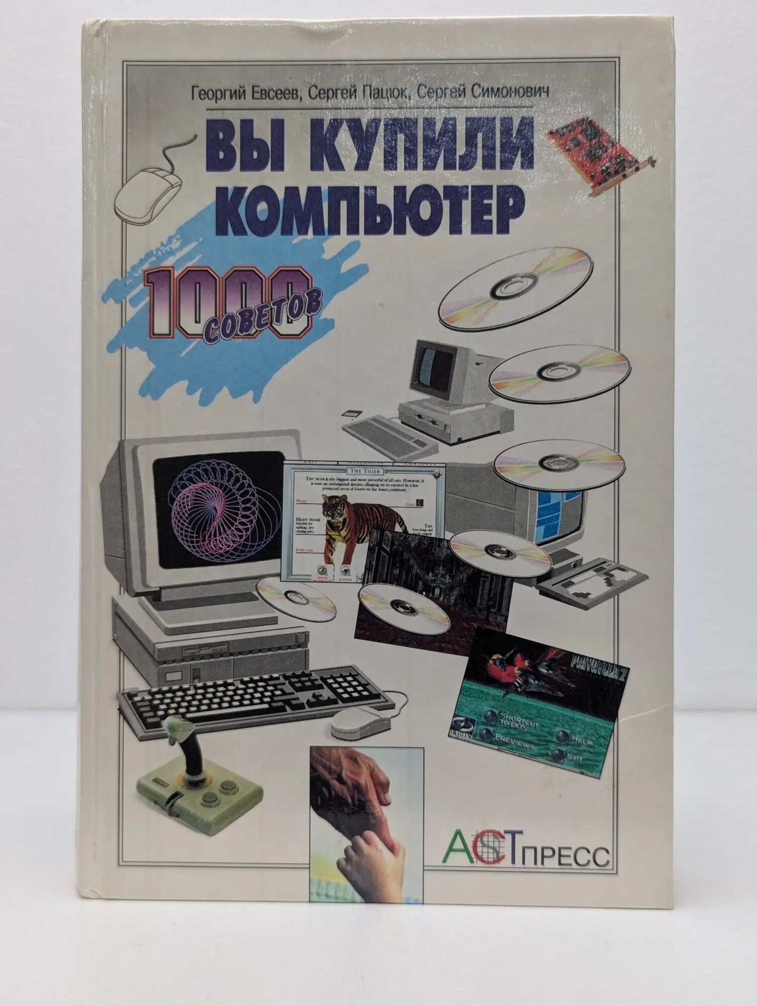 1000 советов. Вы купили компьютер Евсеев Георгий Александрович, Пацюк Сергей Николаевич, Симонович Сергей Витальевич 1998