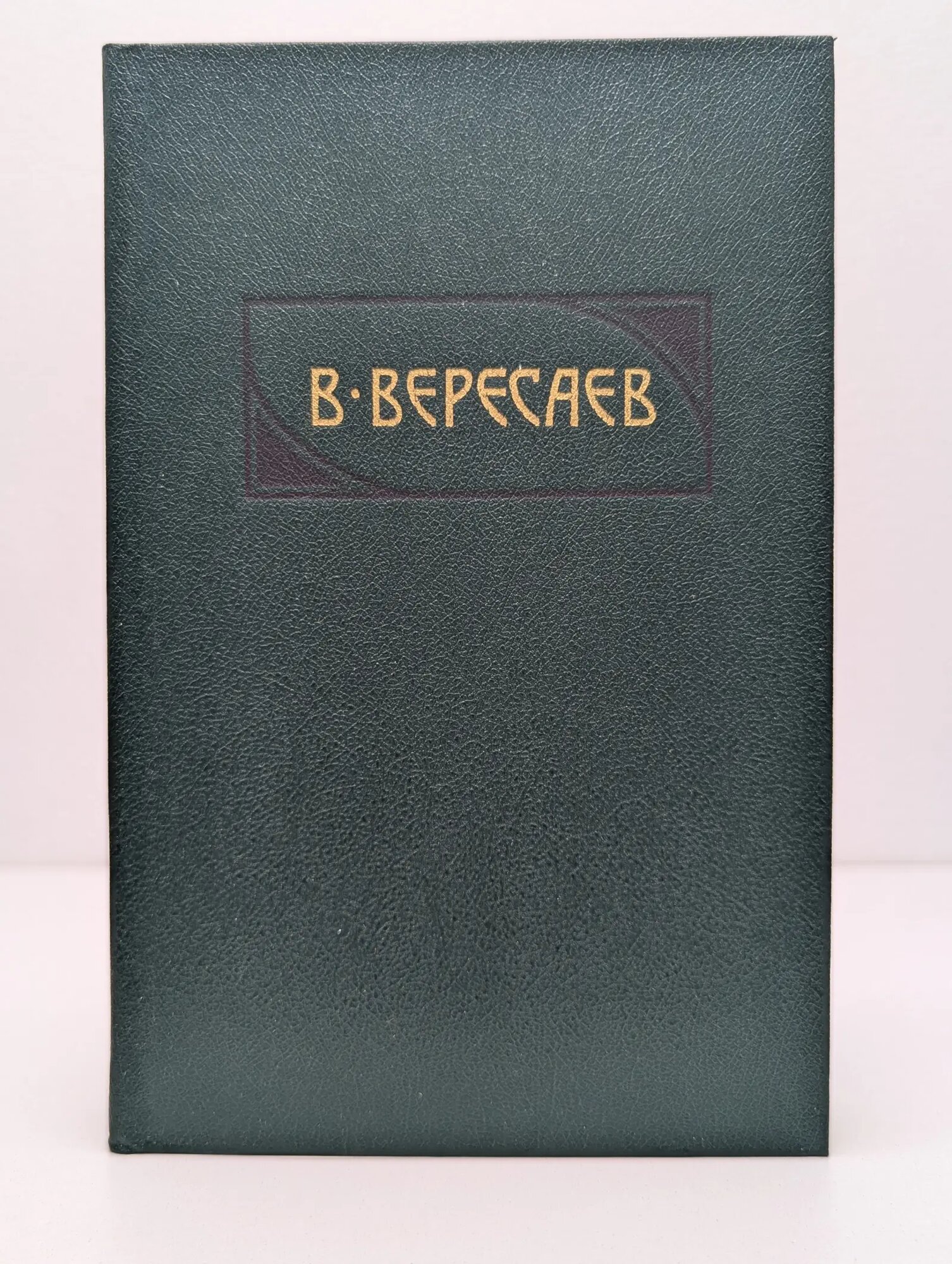 Библиотека Огонек. Викентий Вересаев. Сочинения в 4 томах. Том 1 Вересаев Викентий Викентьевич 1990