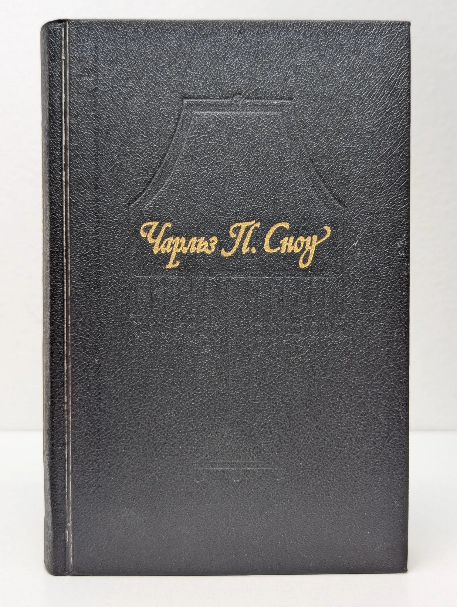 Чарльз Сноу. Пора надежд. Возвращения домой Сноу Чарльз Перси 1991