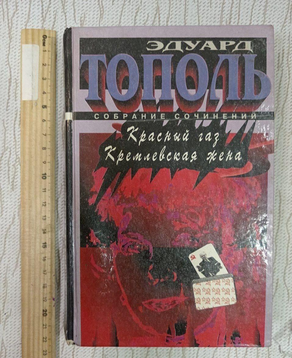 Собрание сочинений. Красный газ. Кремлевская жена Тополь Эдуард Владимирович