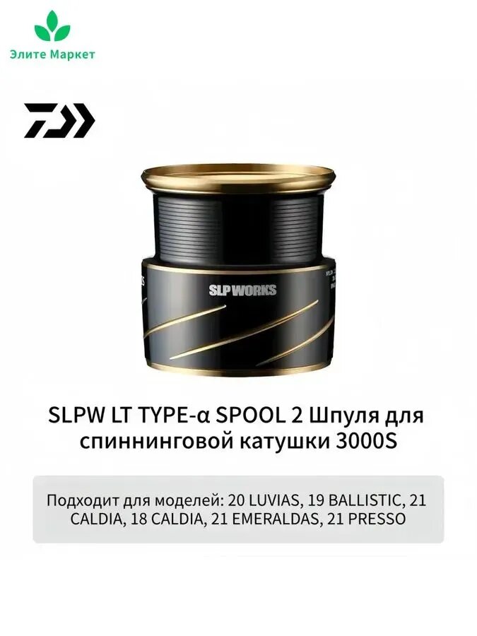 Катушка SLP LT TYPE- (2 поколение) 3000S сменная шпуля для безынерционных катушек