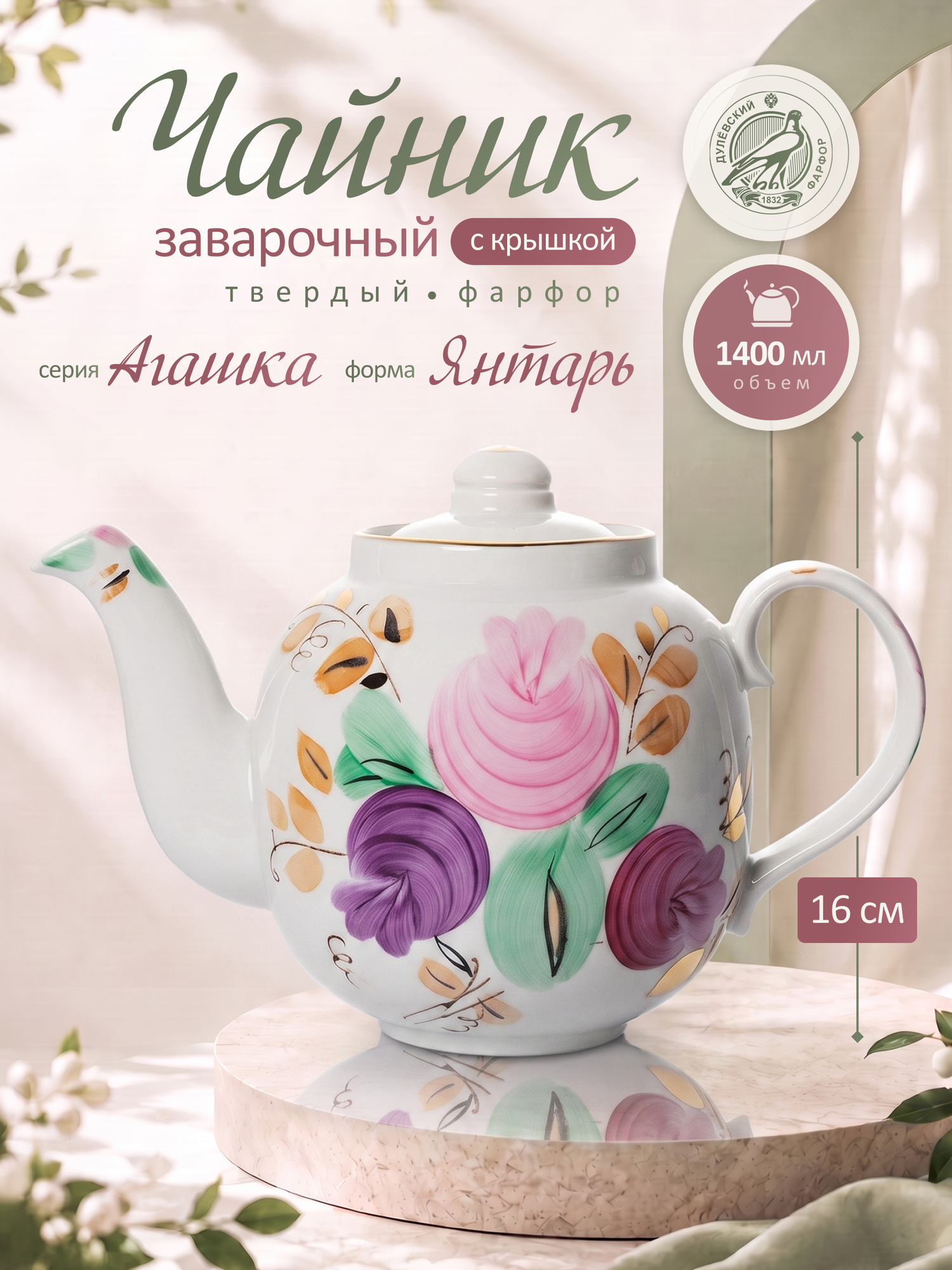 Чайник заварочный фарфоровый, объем 1400 мл, Дулевский фарфоровый завод, ф. Янтарь "Агашка"