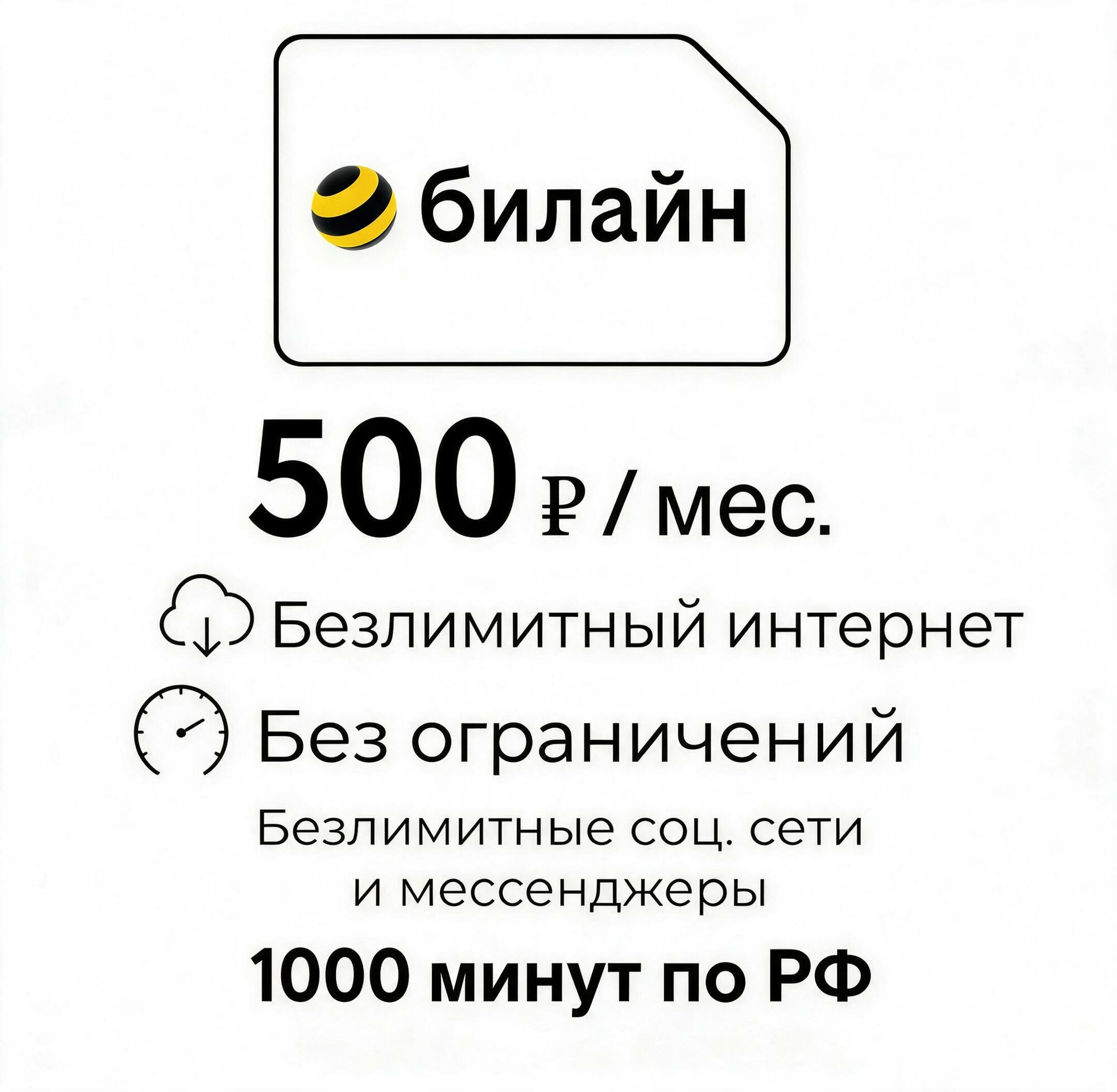 SIM-карта "Билайн" "Эксклюзивный Хит 1000/безлимит", безлимитный Интернет, 1000мин. 500р. мес.
