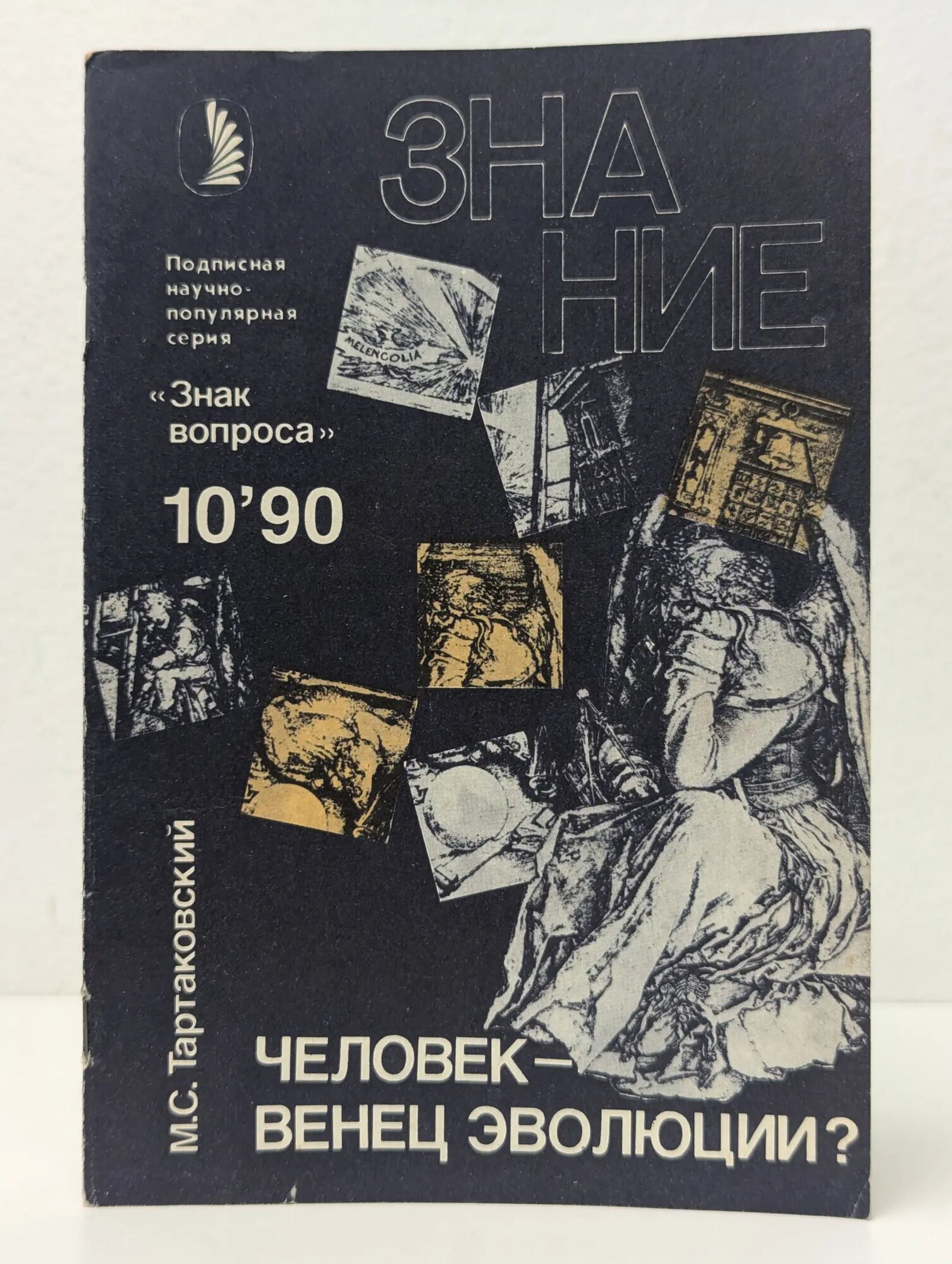 Знак вопроса. Знание. Выпуск № 10/1990. Человек-венец эволюции? Тартаковский Маркс Самуилович 1990