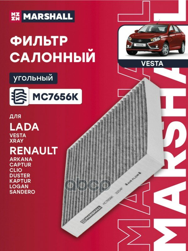 Фильтр салонный угольный MARSHALL арт. MC7656K