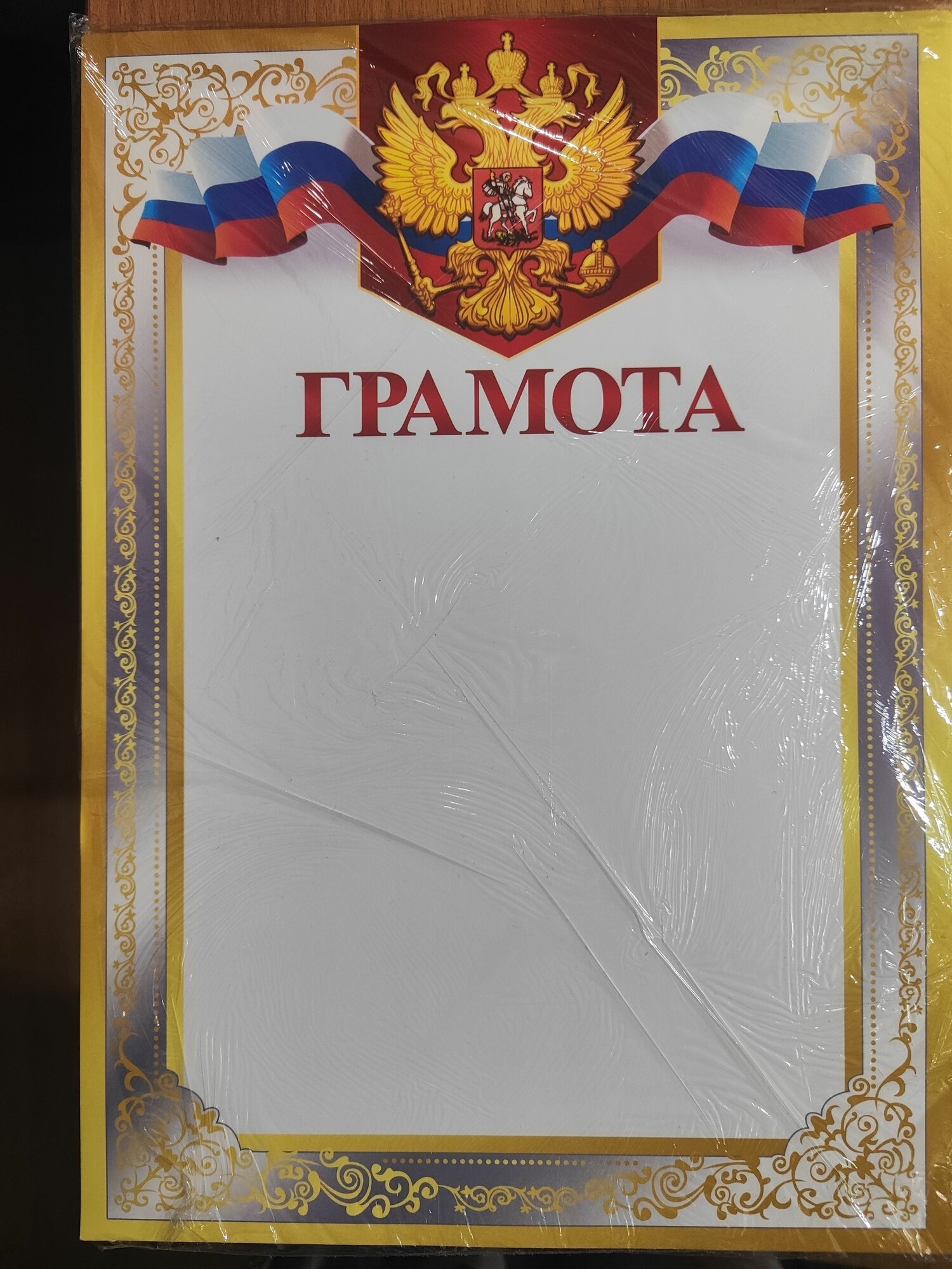 Грамота с гербом А4 10* шт ( для принтера )