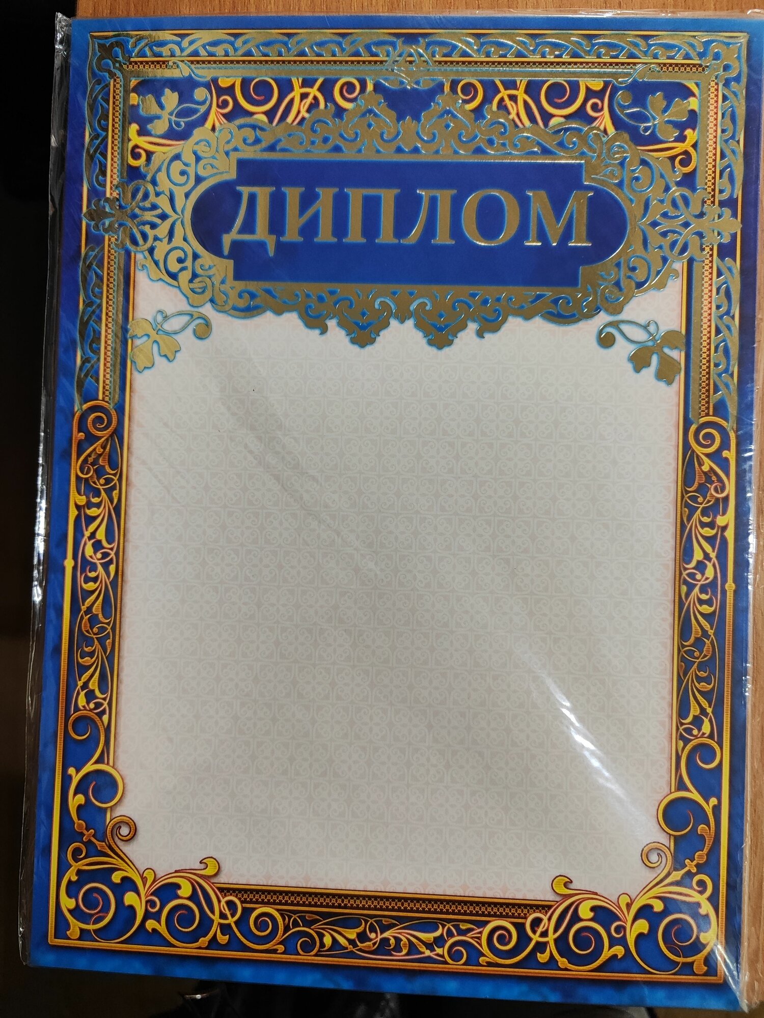 Диплом А4 10* шт (золото)