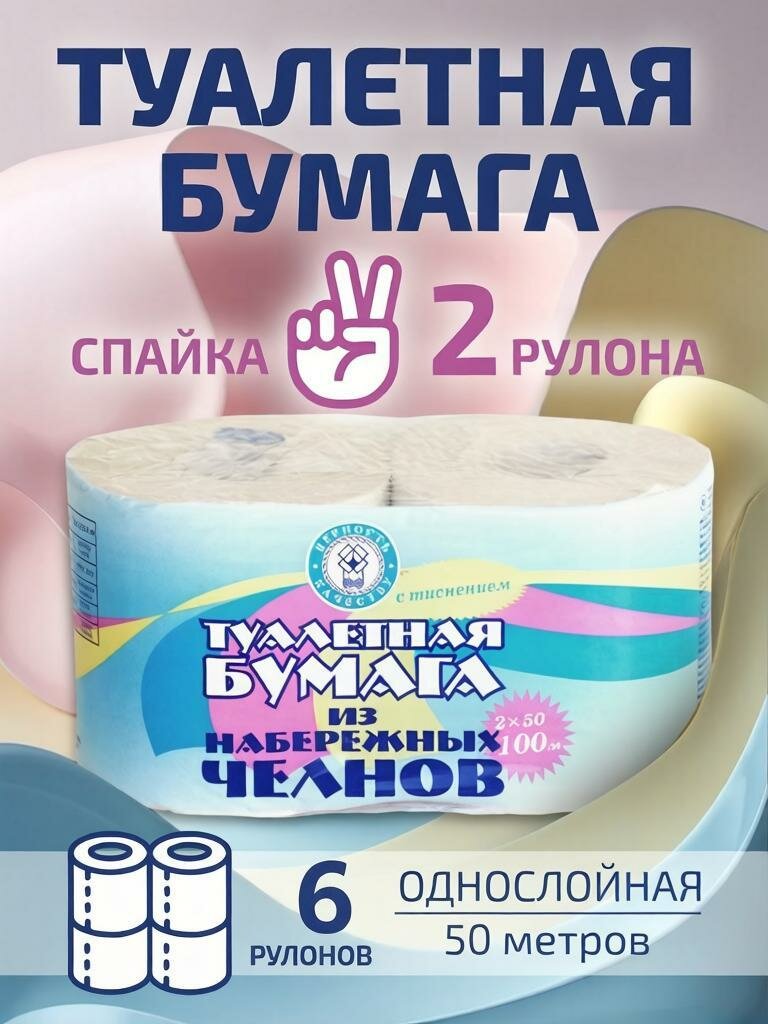 Туалетная бумага "Набережные Челны", 6 рул, 1 слой, со втулкой