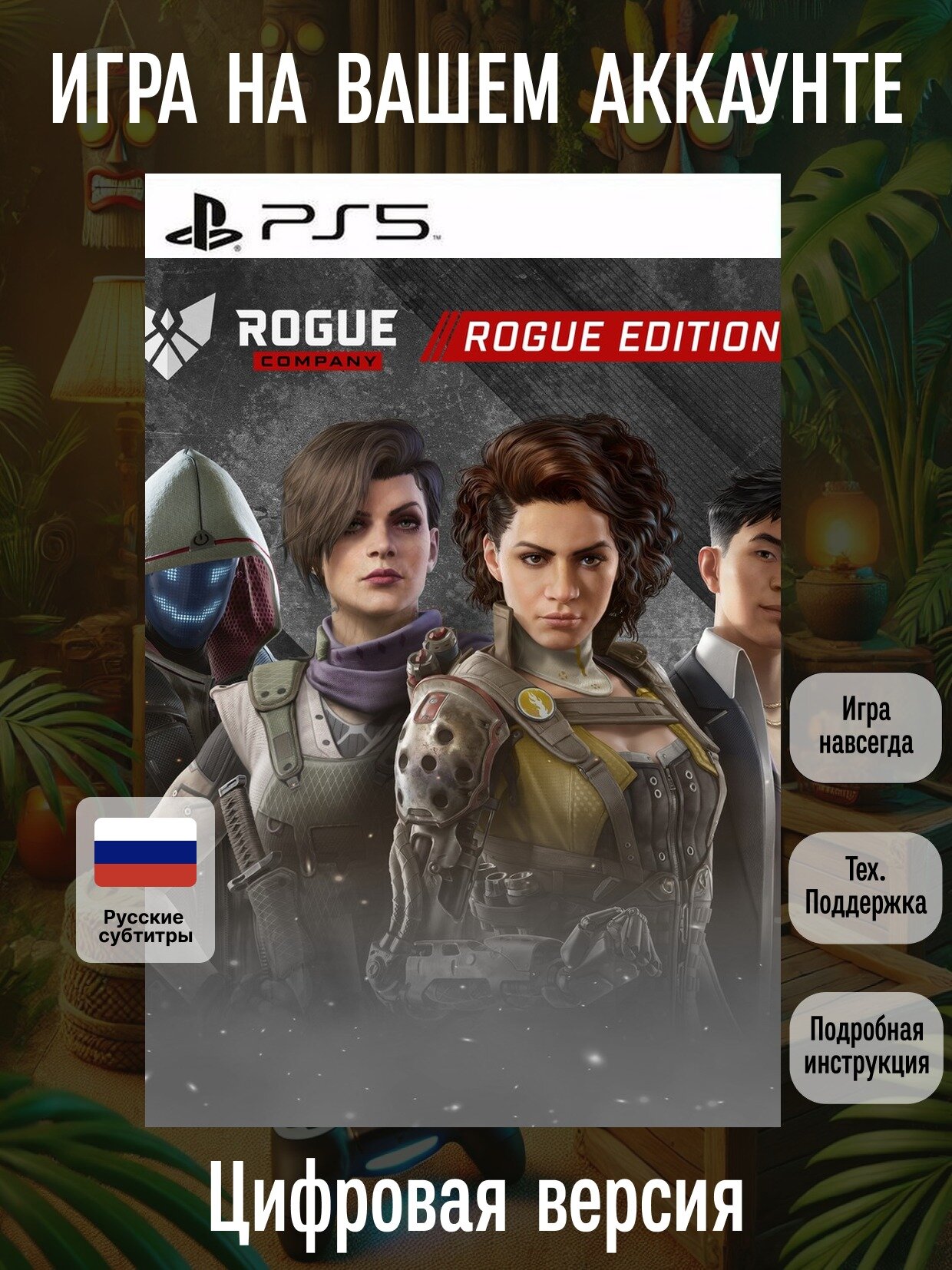 Rogue Company: Издание "Агент" | PlayStation | русские субтитры и интерфейс | Шутеры от первого лица