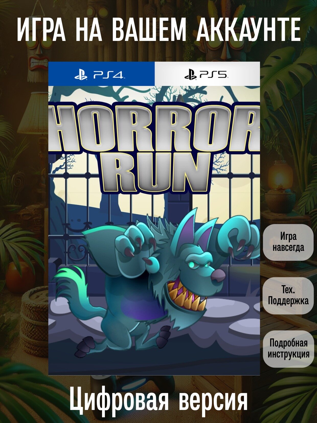 Horror Run - Avatar Full Game Bndl. | PlayStation 4/5 | английский язык | Казуальные