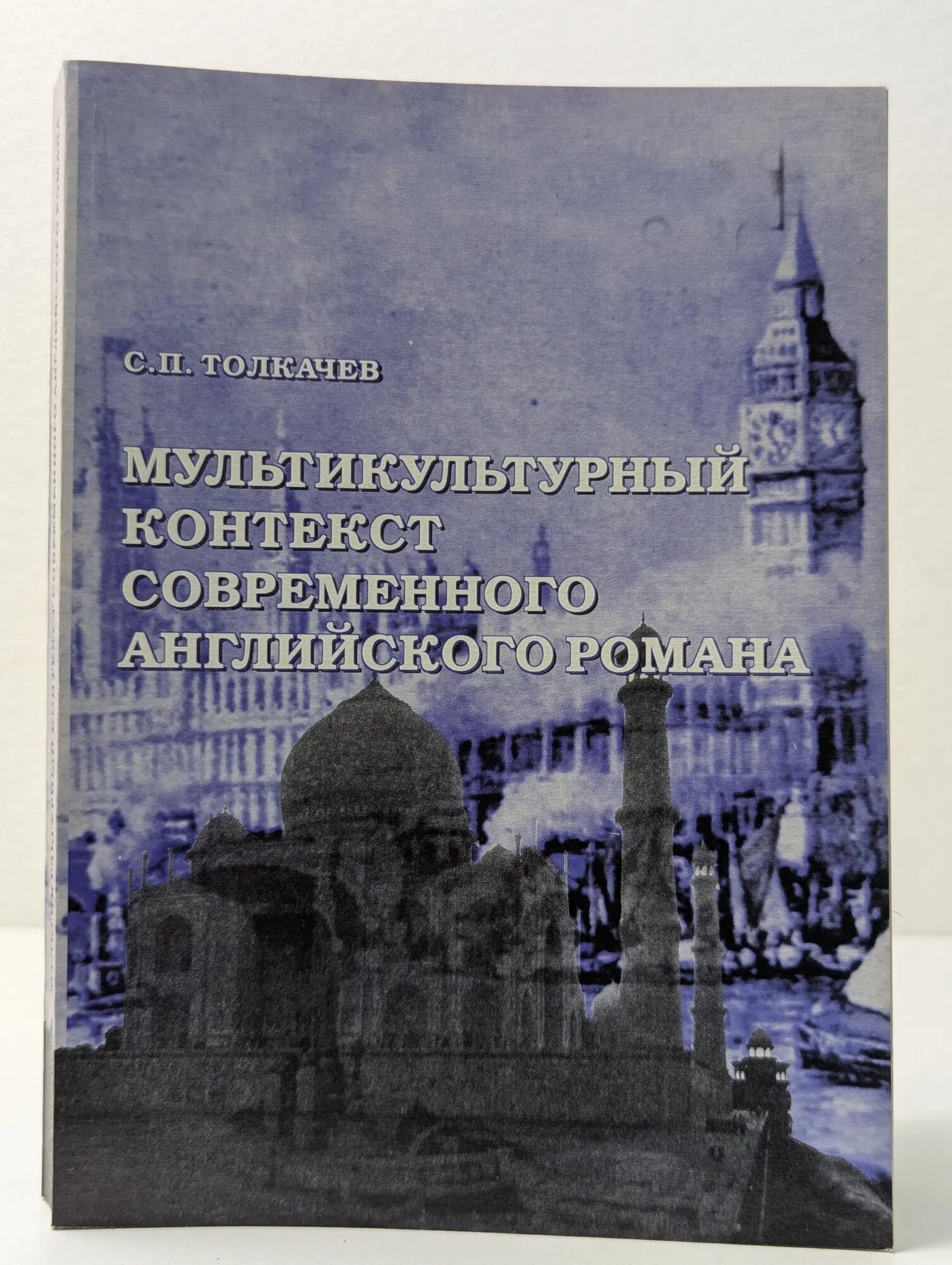 Мультикультурный контекст современного английского романа Толкачев Сергей Петрович 2003
