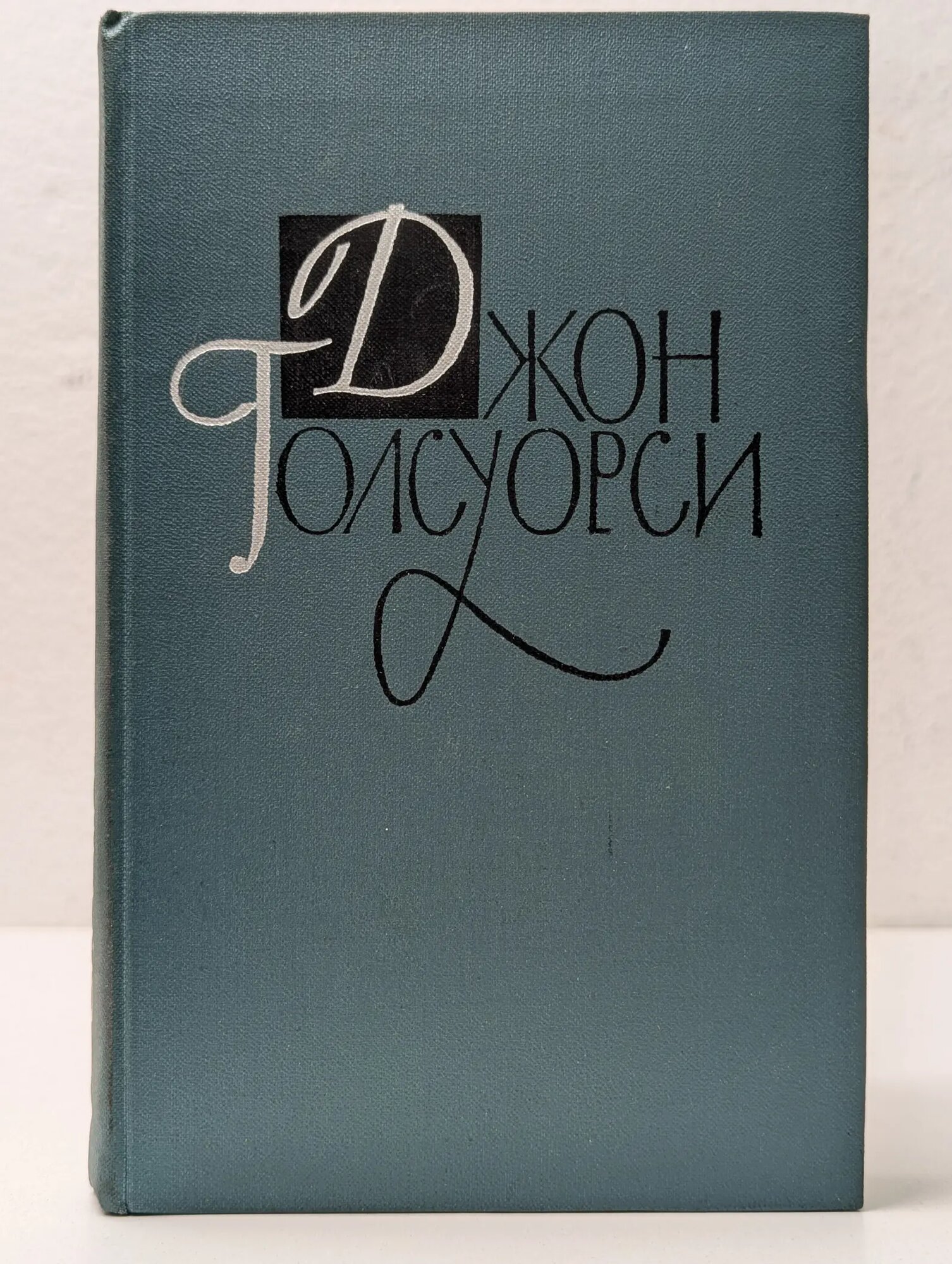 Библиотека Огонек. Джон Голсуорси. Собрание сочинений в 16 томах. Том 13 Голсуорси Джон 1962