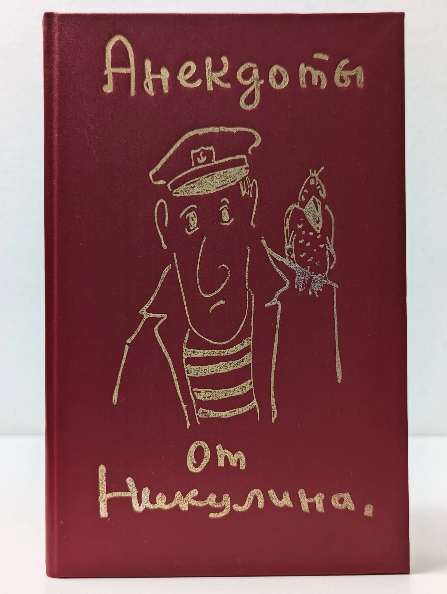 Анекдоты от Никулина Никулин Юрий Владимирович 1997