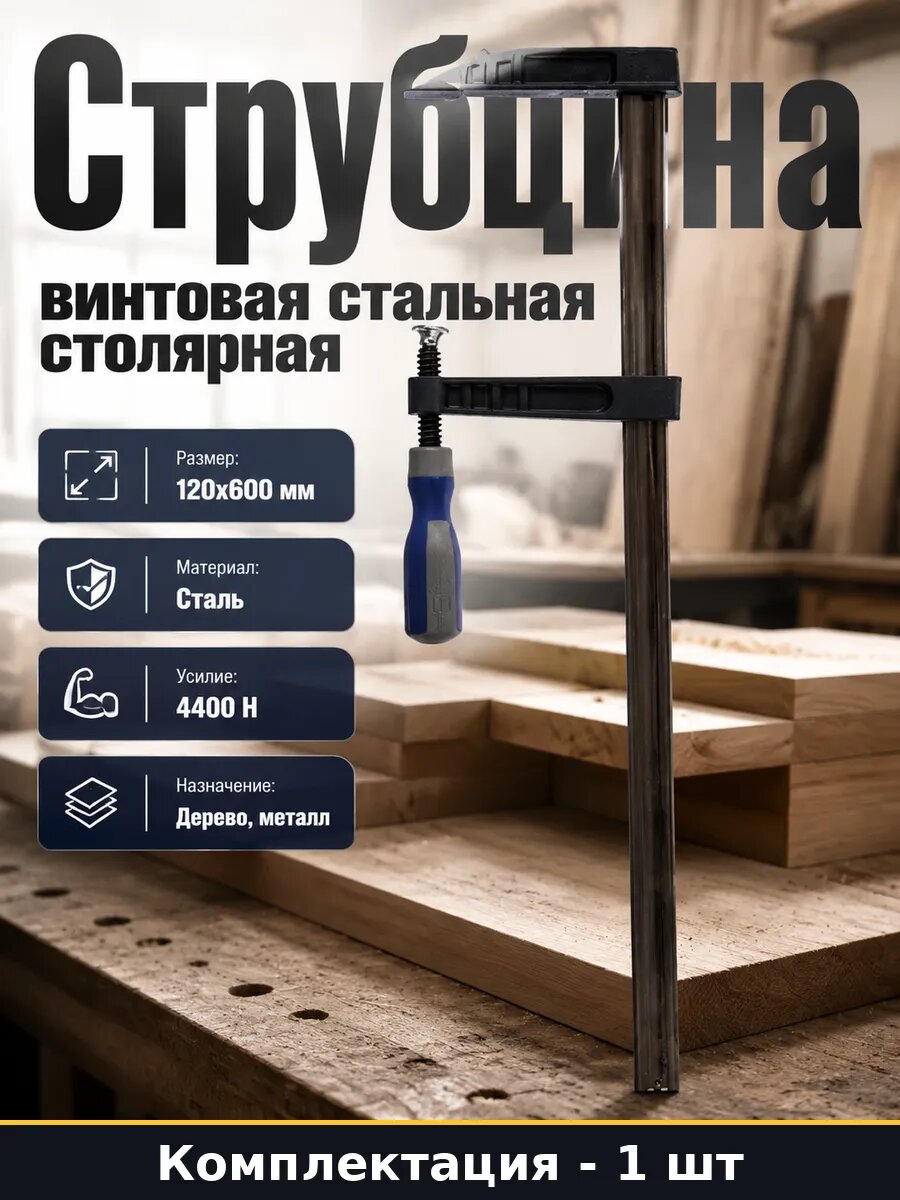 Зажим столярный 120х600 мм струбцина бытовая ручная 1 шт