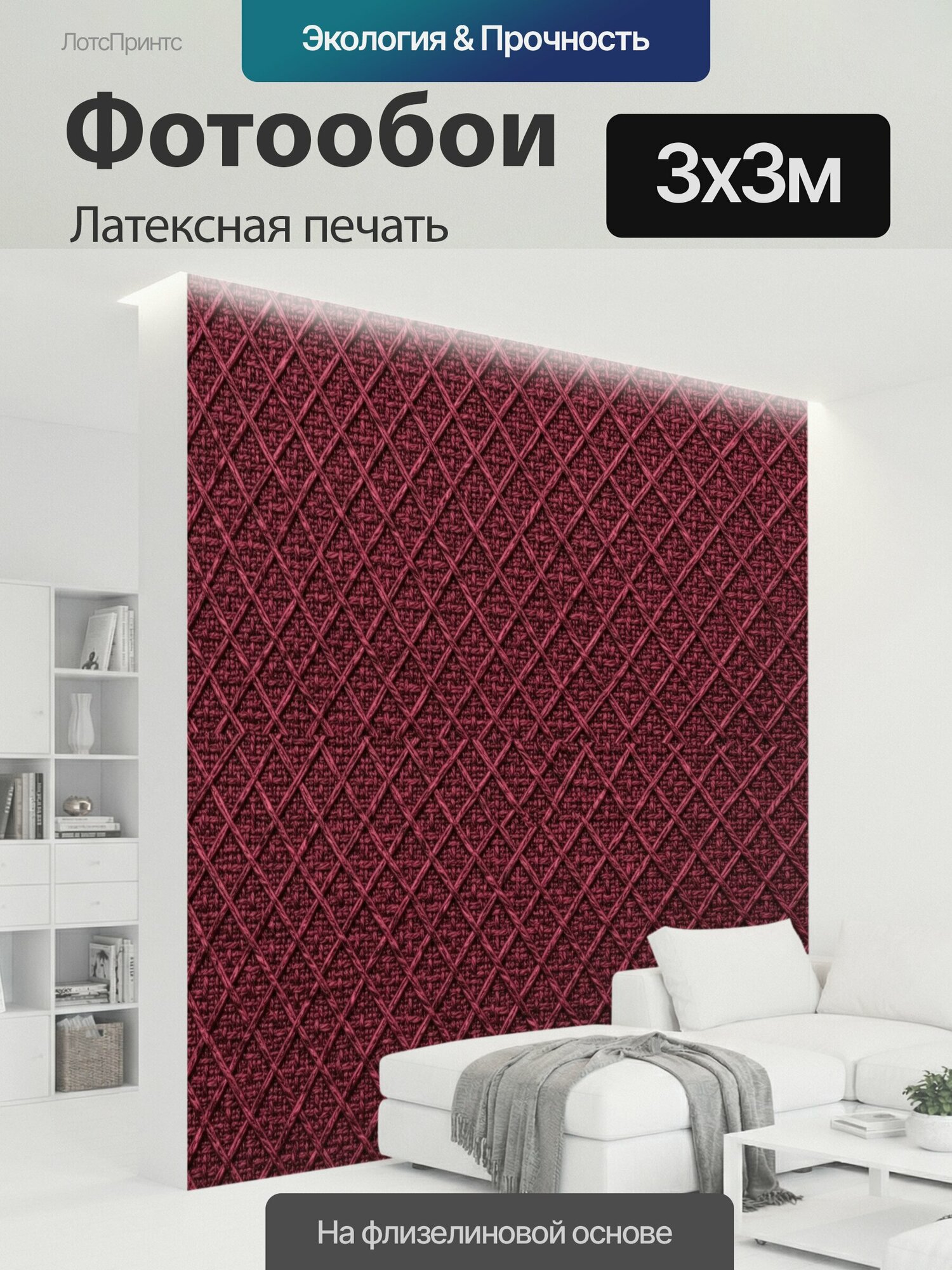 Фотообои моющиеся ударопрочные "Бордовый плетёный ромбический узор. Бордовый текстурный паттерн с переплетёнными тонкими линиями, формирующими." 300x300 см. латексная печать