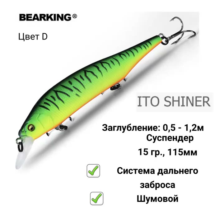 Воблер Bearking "ITO SHINER" цвет D, 15 г, 11.5 см, заглубление 0.5-1.2 м, суспендер — фото 1