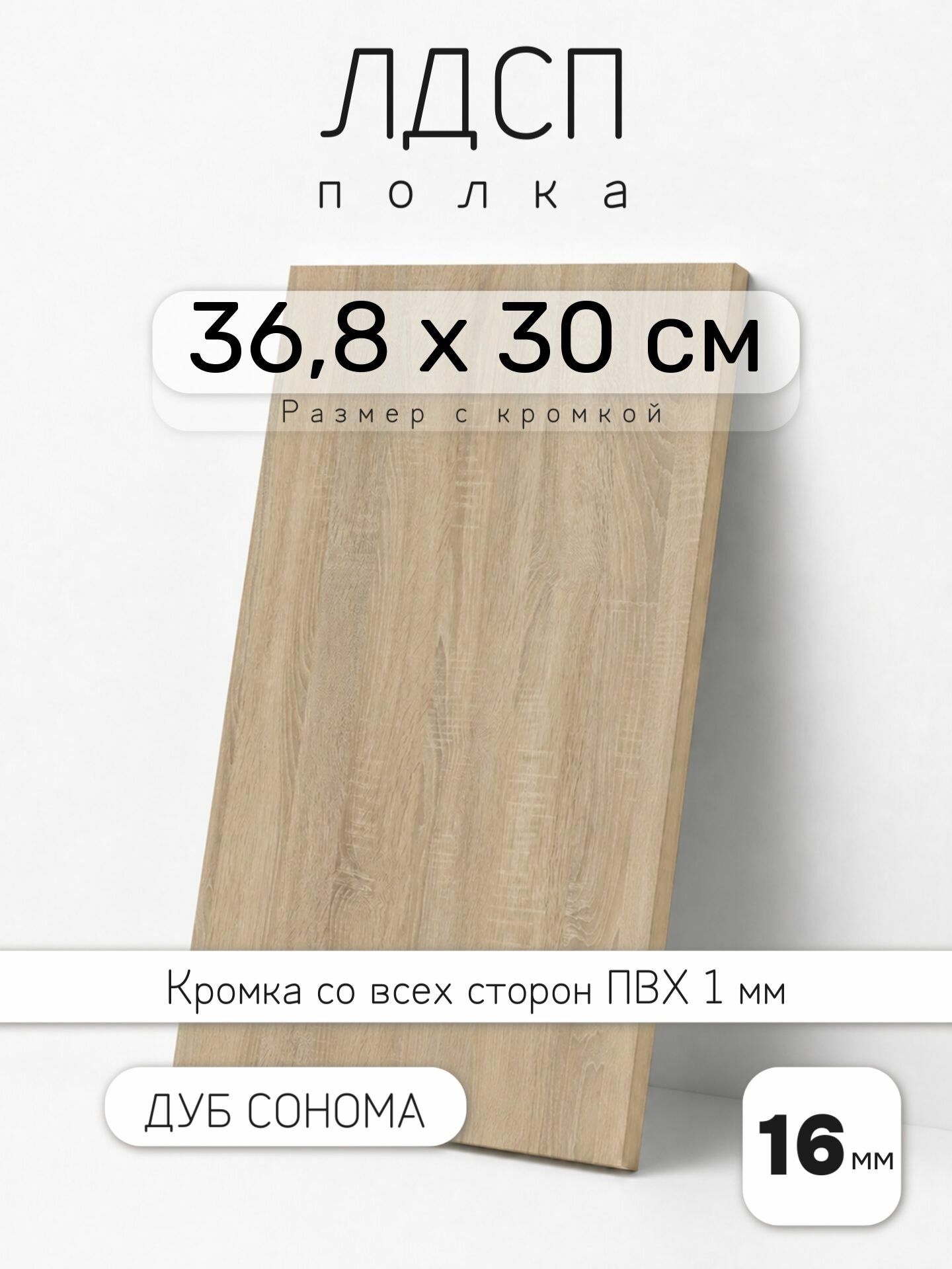 Полка мебельная из ЛДСП 16 мм, дуб сонома, 36,8 х 30 см, с кромкой для шкафа и стеллажа
