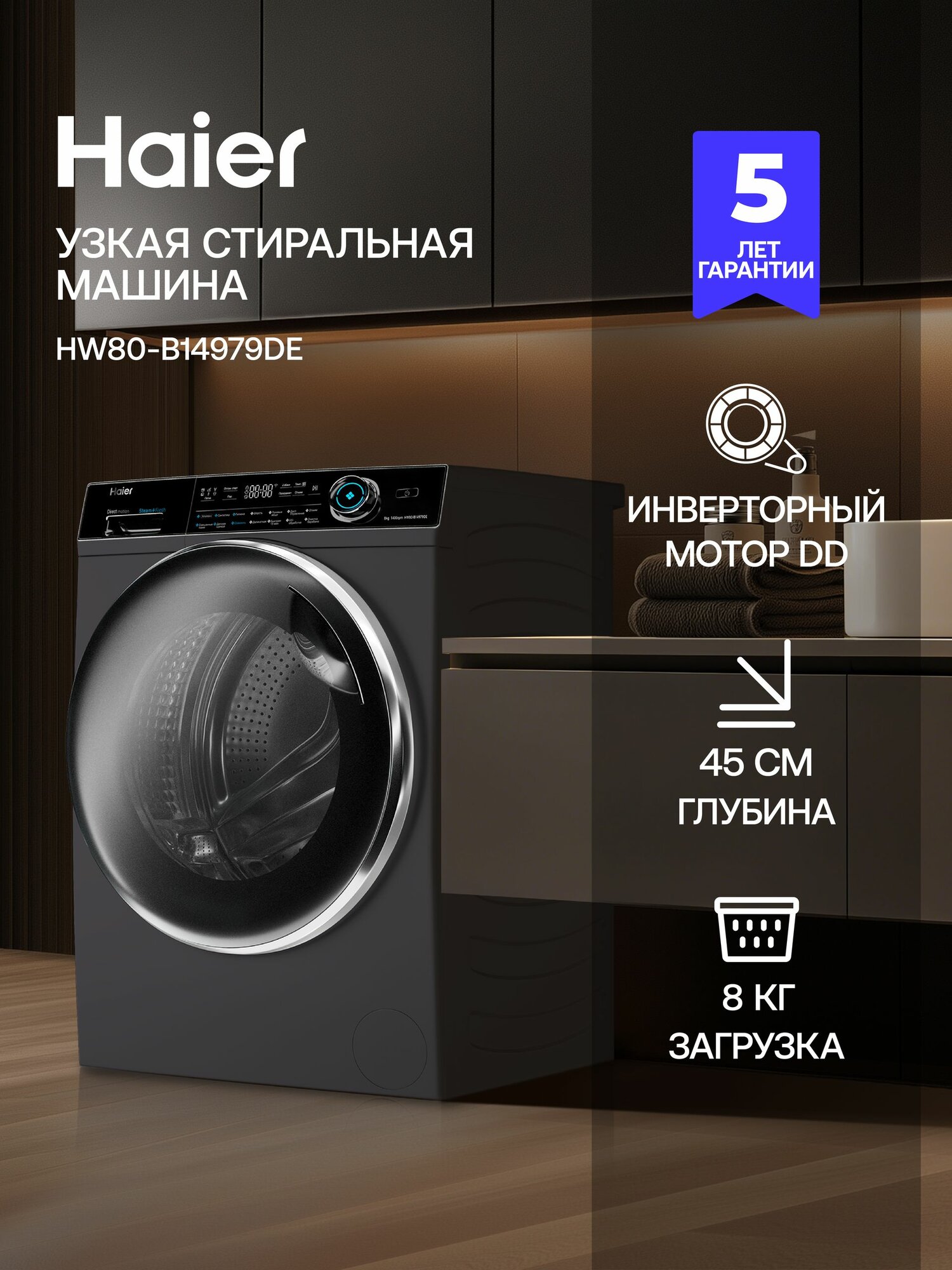 Стиральная машина автомат Haier HW80-B14979DE 8 кг, 14 программ, 1400 оборотов, прямой мотор, UV-обработка для аллергиков, стирка с паром, WIFI, черный
