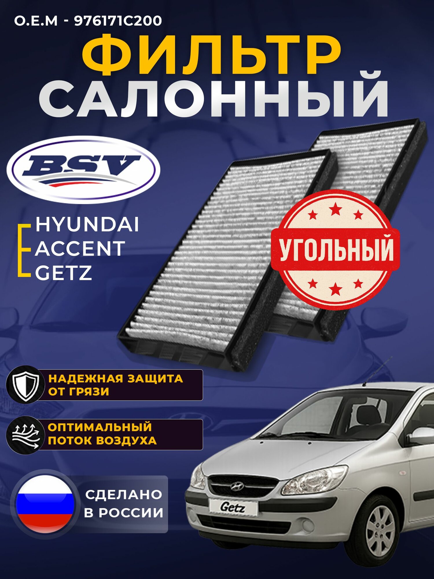 Фильтр салонный угольный для Хендай Акцент Гетс HYUNDAI Accent Getz (2шт)