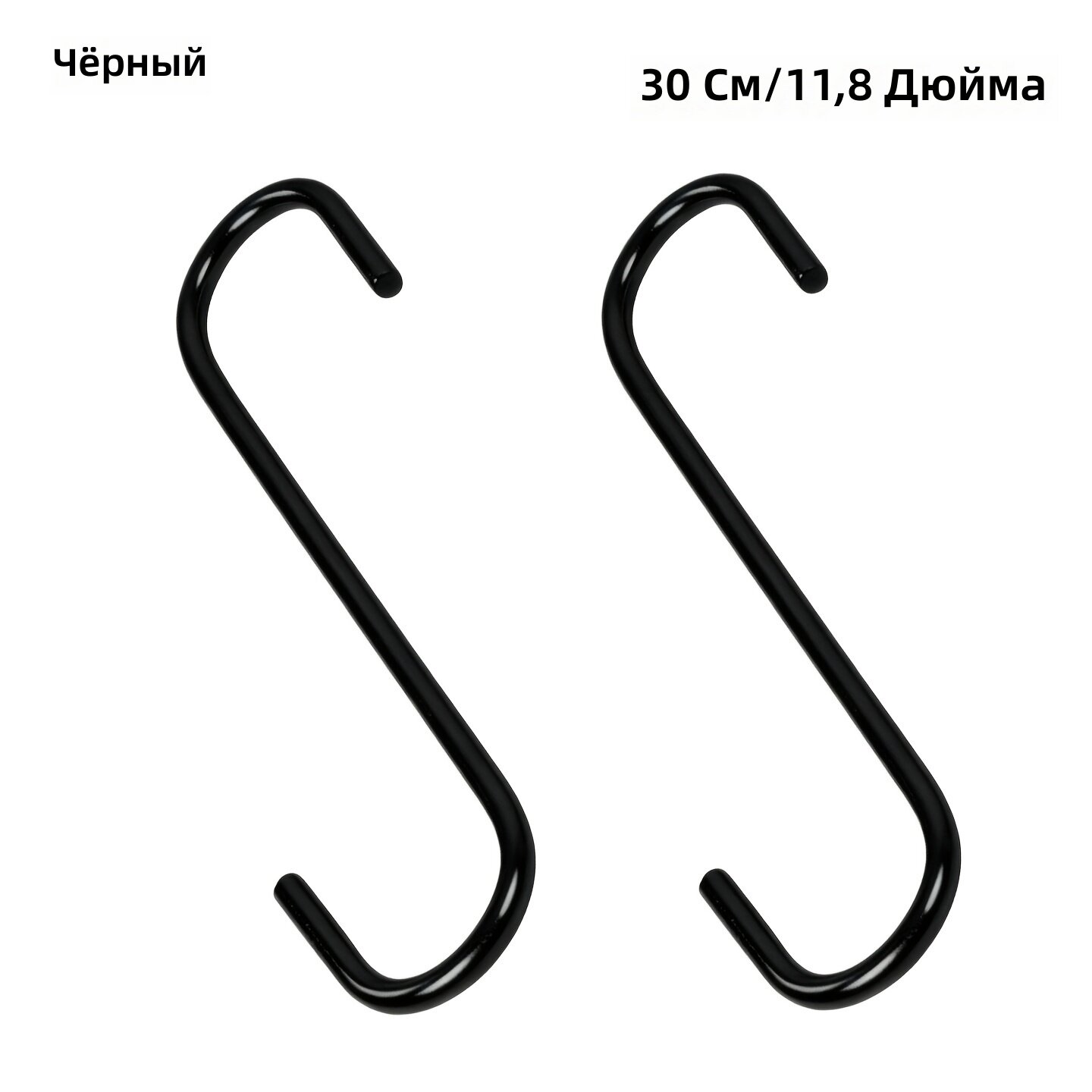 Крюки S-образные удлиненные, черные, длина 30 см, комплект 2 шт. Садовые подвесы из нержавеющей стали для растений, кормушек для птиц и инструментов, для использования на улице.