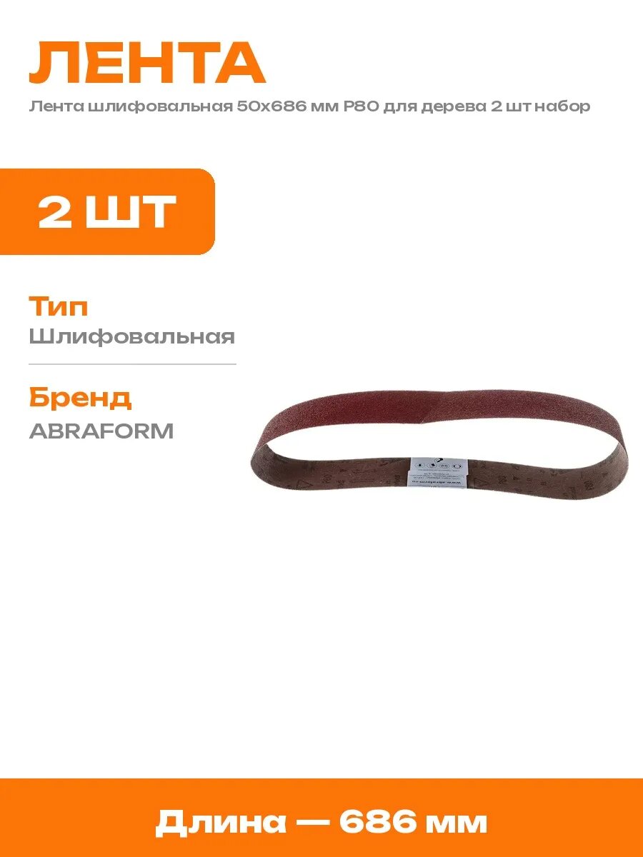 Шлифовальная лента 50x686 мм P80 для электроинструмента 2 шт