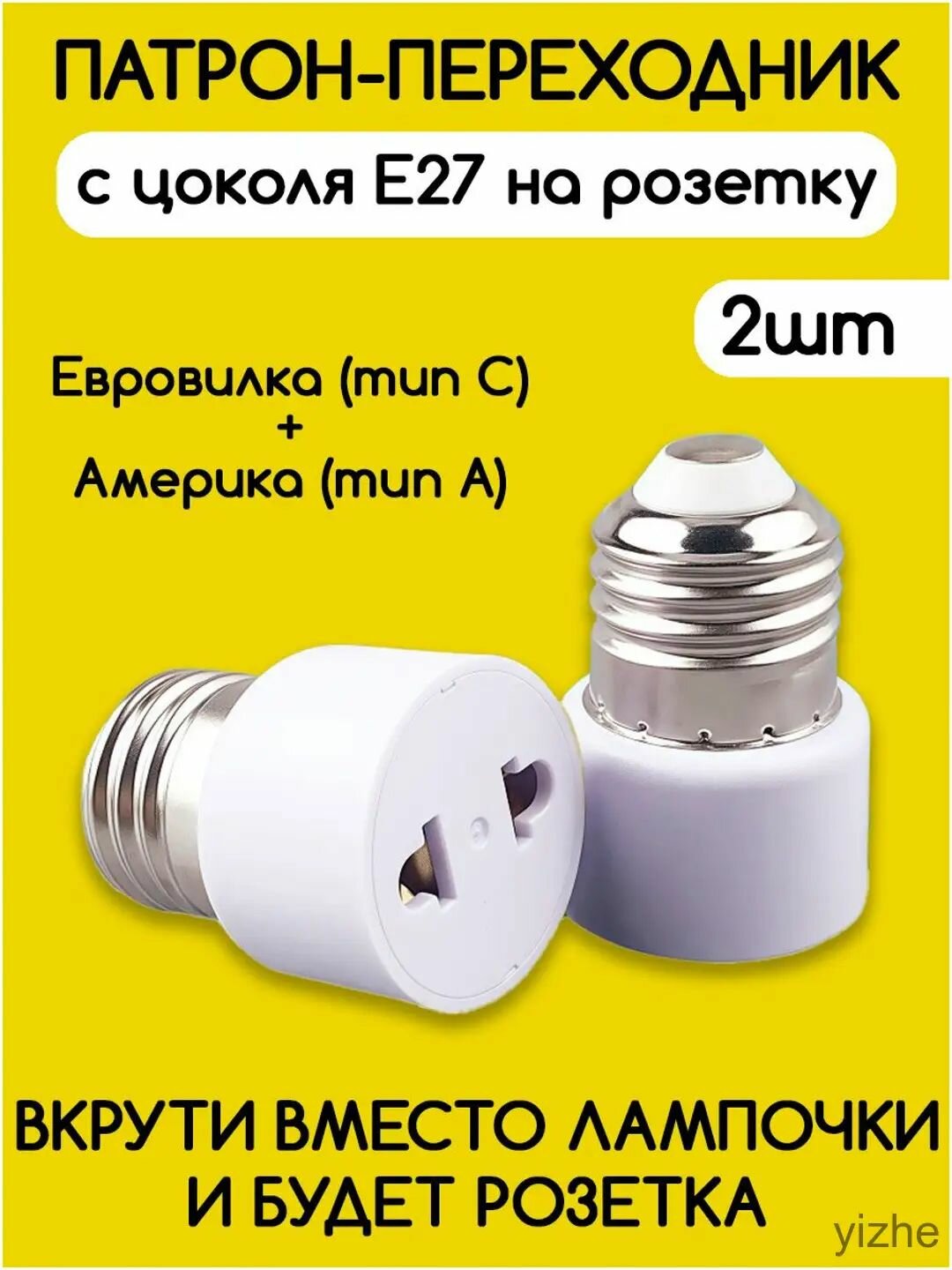 Качественный адаптер E27 под евророзетку HYZSHOP