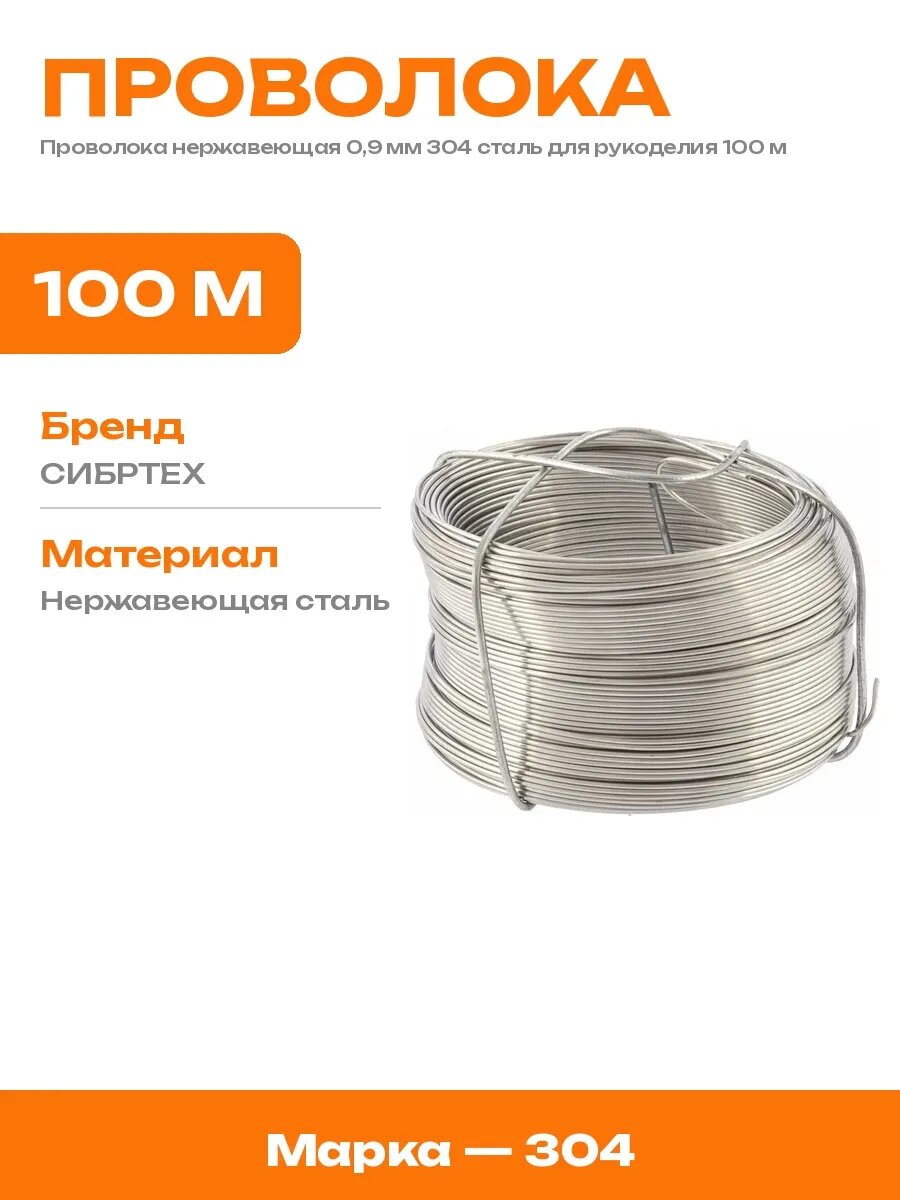 Проволока из нержавеющей стали 0,9 мм 304 для плетения 100 м