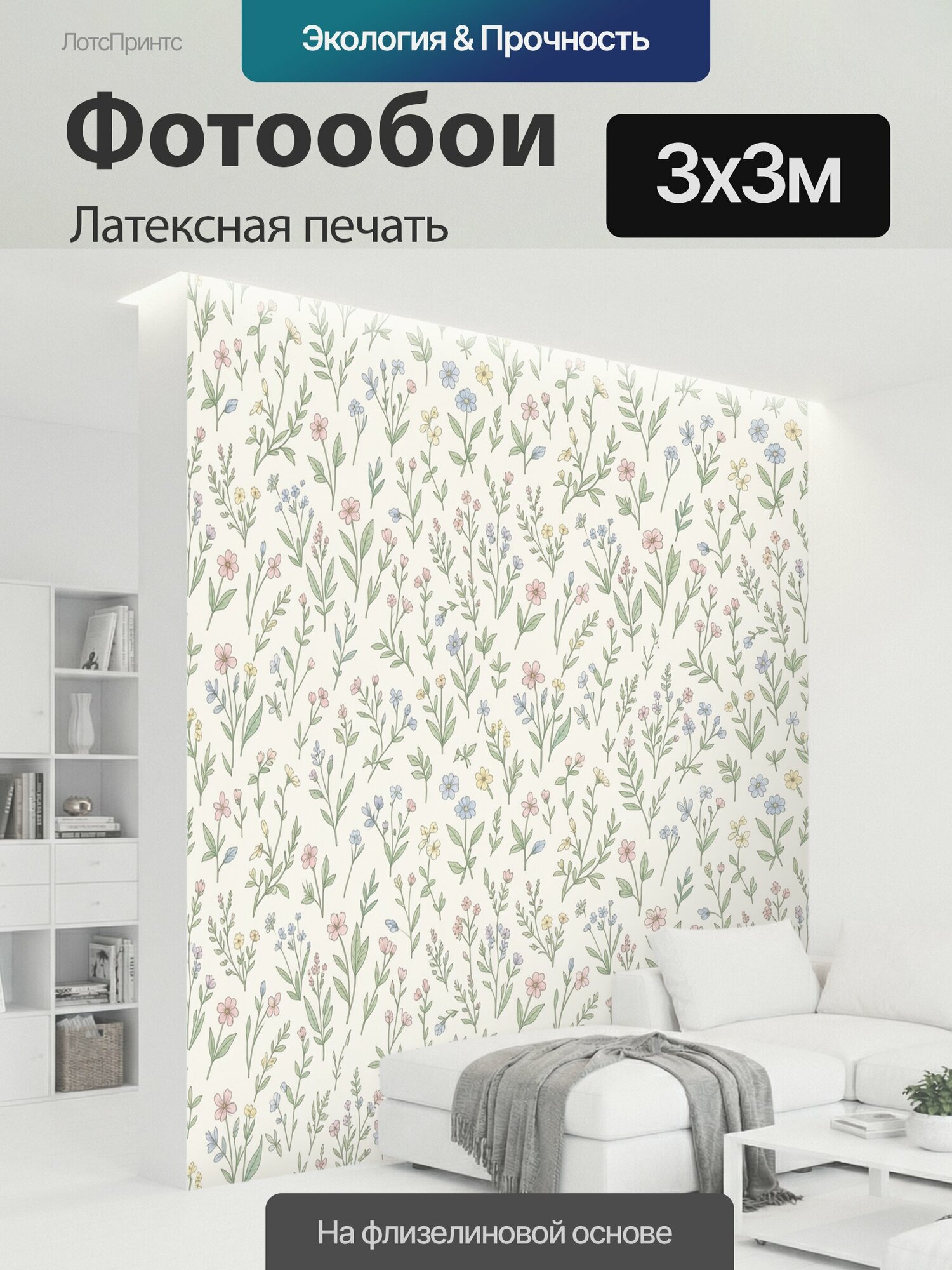 Фотообои моющиеся ударопрочные "Тонкий ботанический цветочный паттерн. Ботанический мелкий узор с нежными полевыми цветами и травами: розовые." 300x300 см. латексная печать
