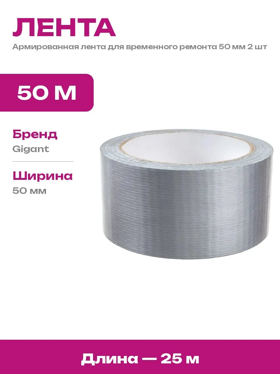 Лента клейкая армированная 50 мм х 25 м для ремонта 2 шт
