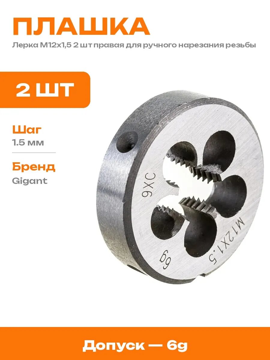 Плашка М12x1,5 резьбонарезная 2 шт для ручного использования