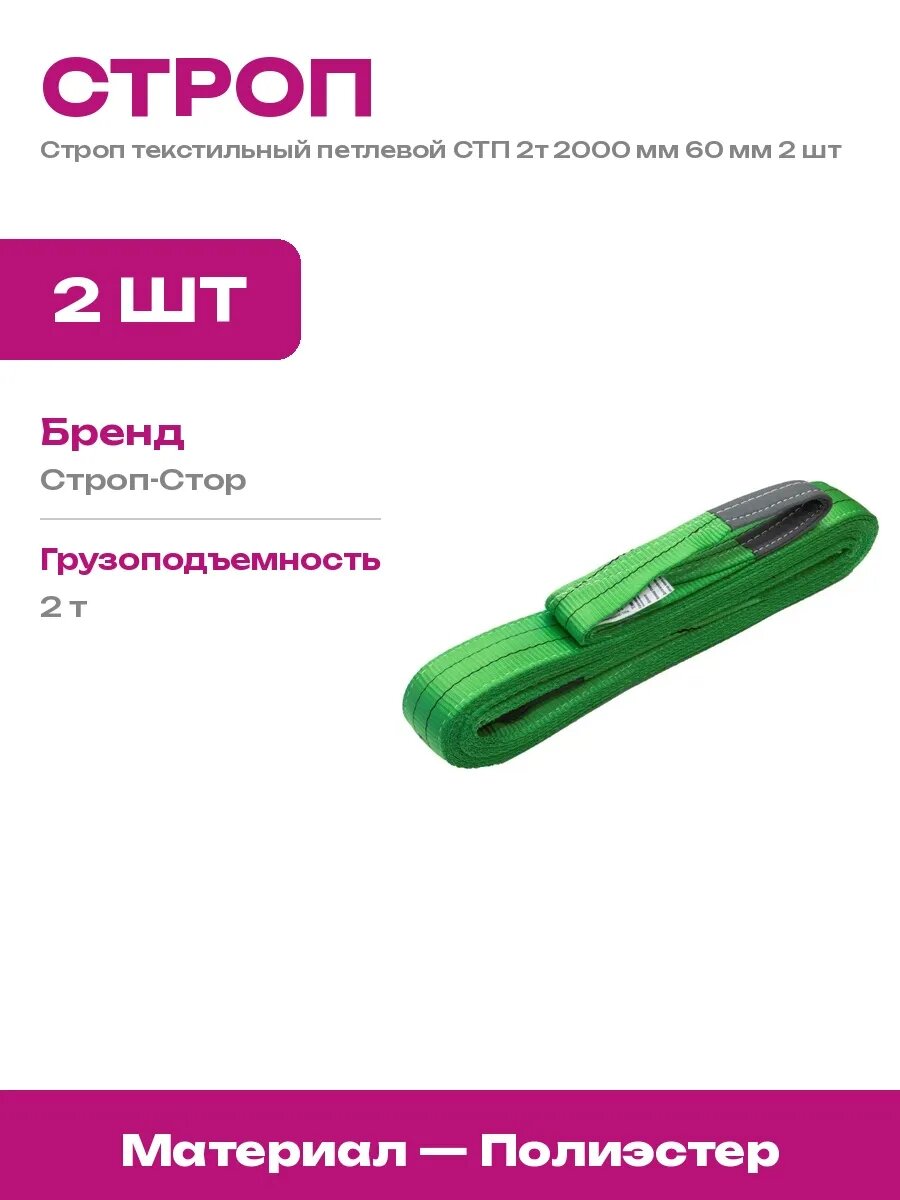 Строп текстильный петлевой СТП 2т 2000 мм 60 мм 2 шт