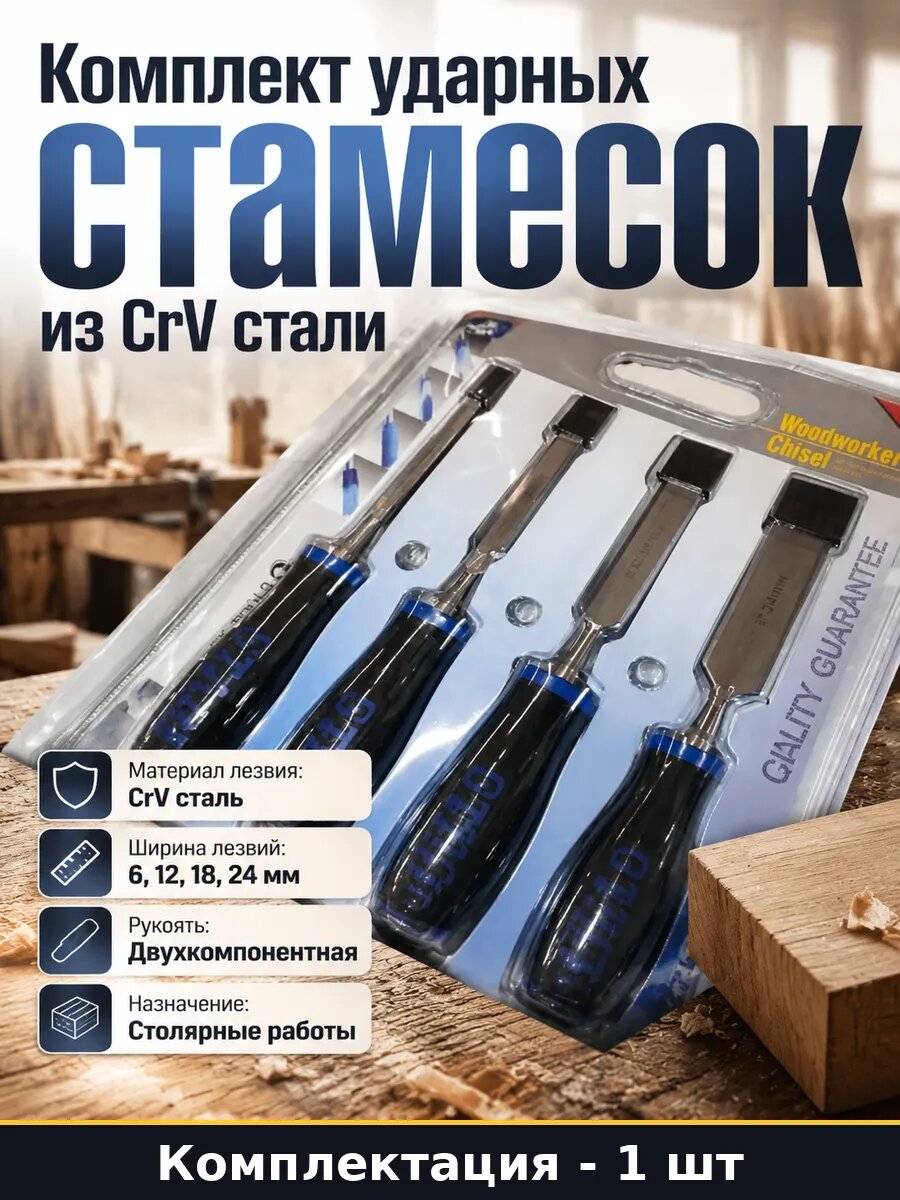Стамеска плоская 24 мм ударная и набор 6 12 18 мм из CrV